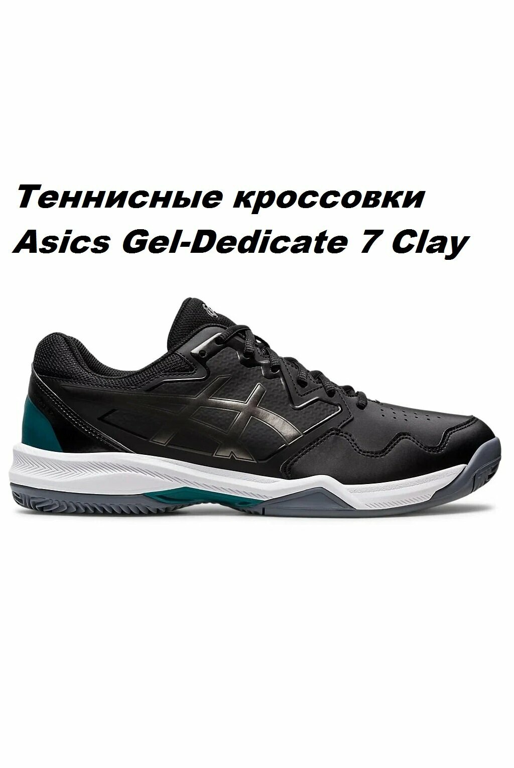 Кроссовки GEL-DEDICATE 7