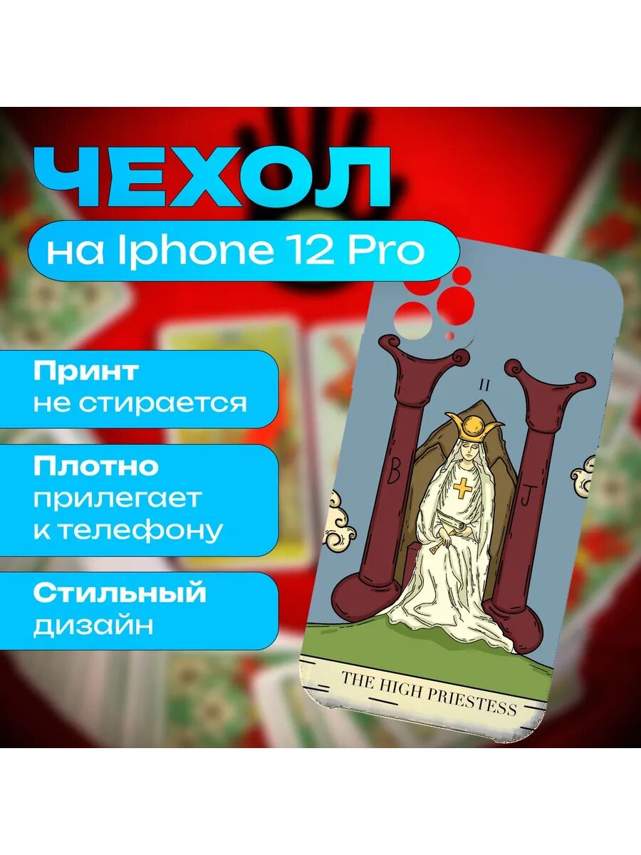 Чехол Верховная Жрица на iPhone 12 Pro