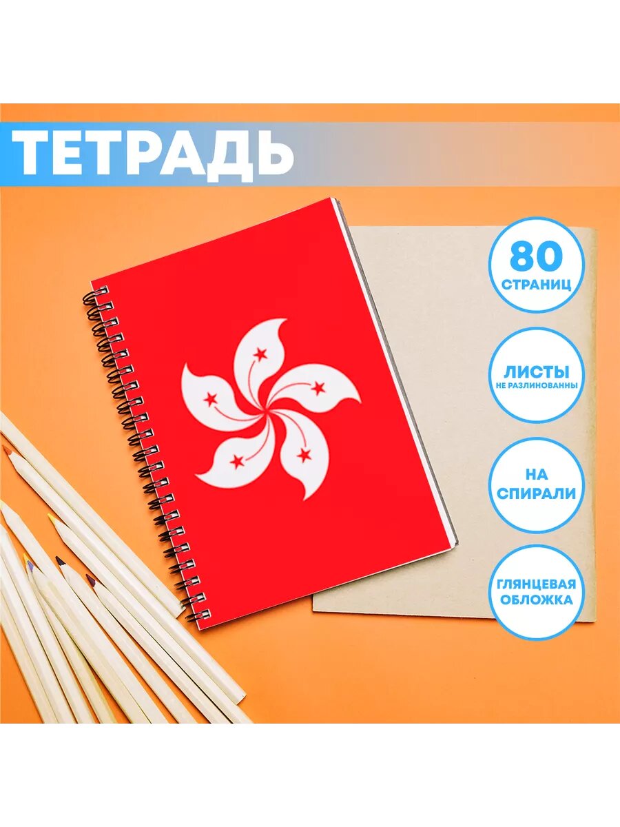 Тетрадь Гонконг