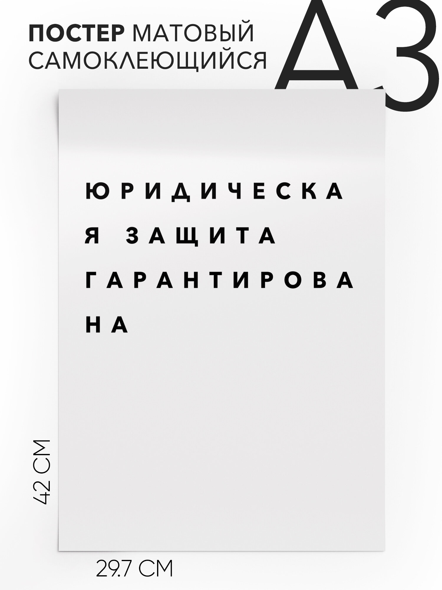 Плакат интерьерный на стену - для юристов Юридическая защита гарантирована, Самоклеящийся, 30х40, А3