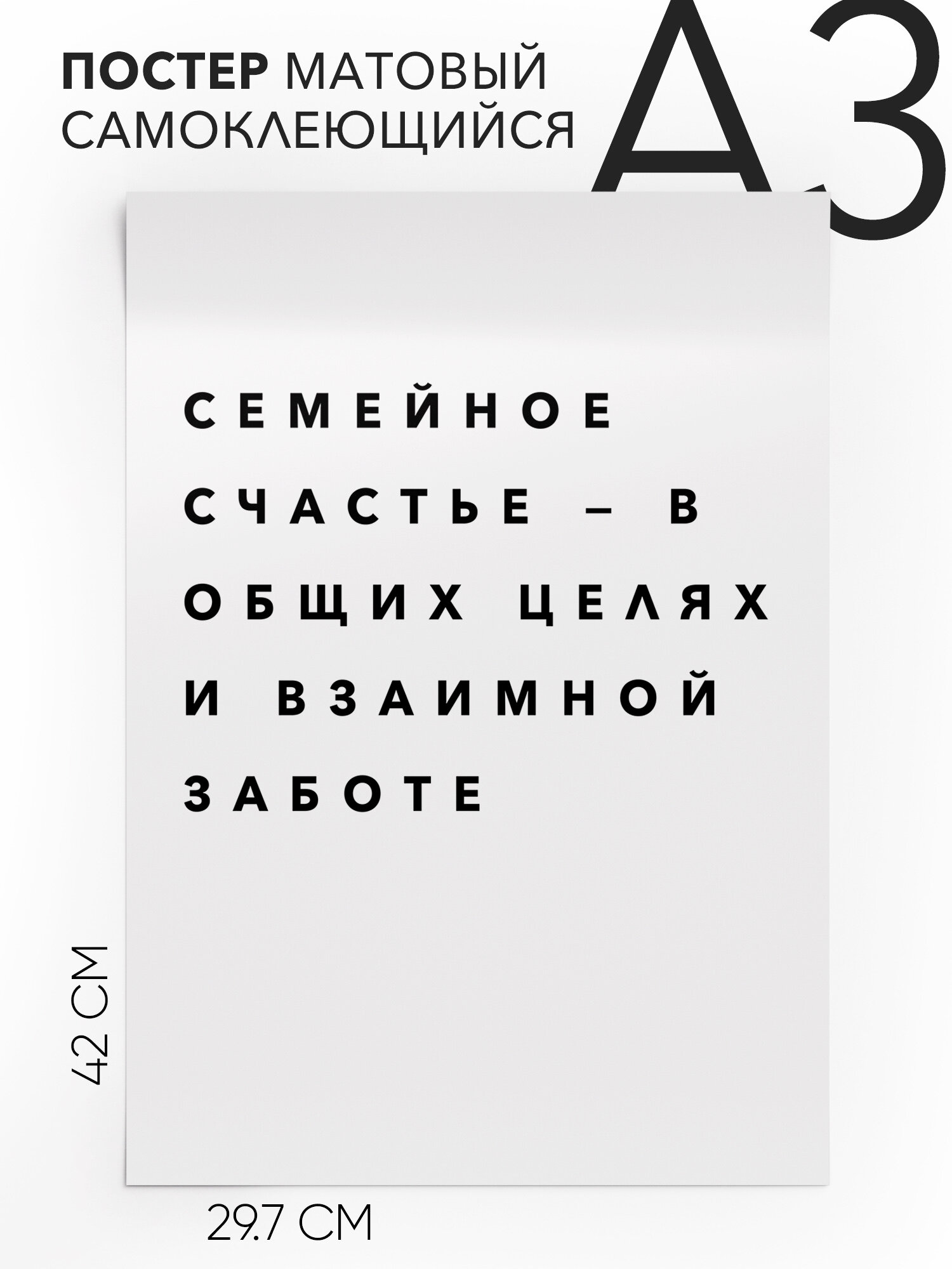 Плакат, постер на стену - про семью Семейное счастье - в общих целях и взаимной заботе, Самоклеящийся, 30х40, А3