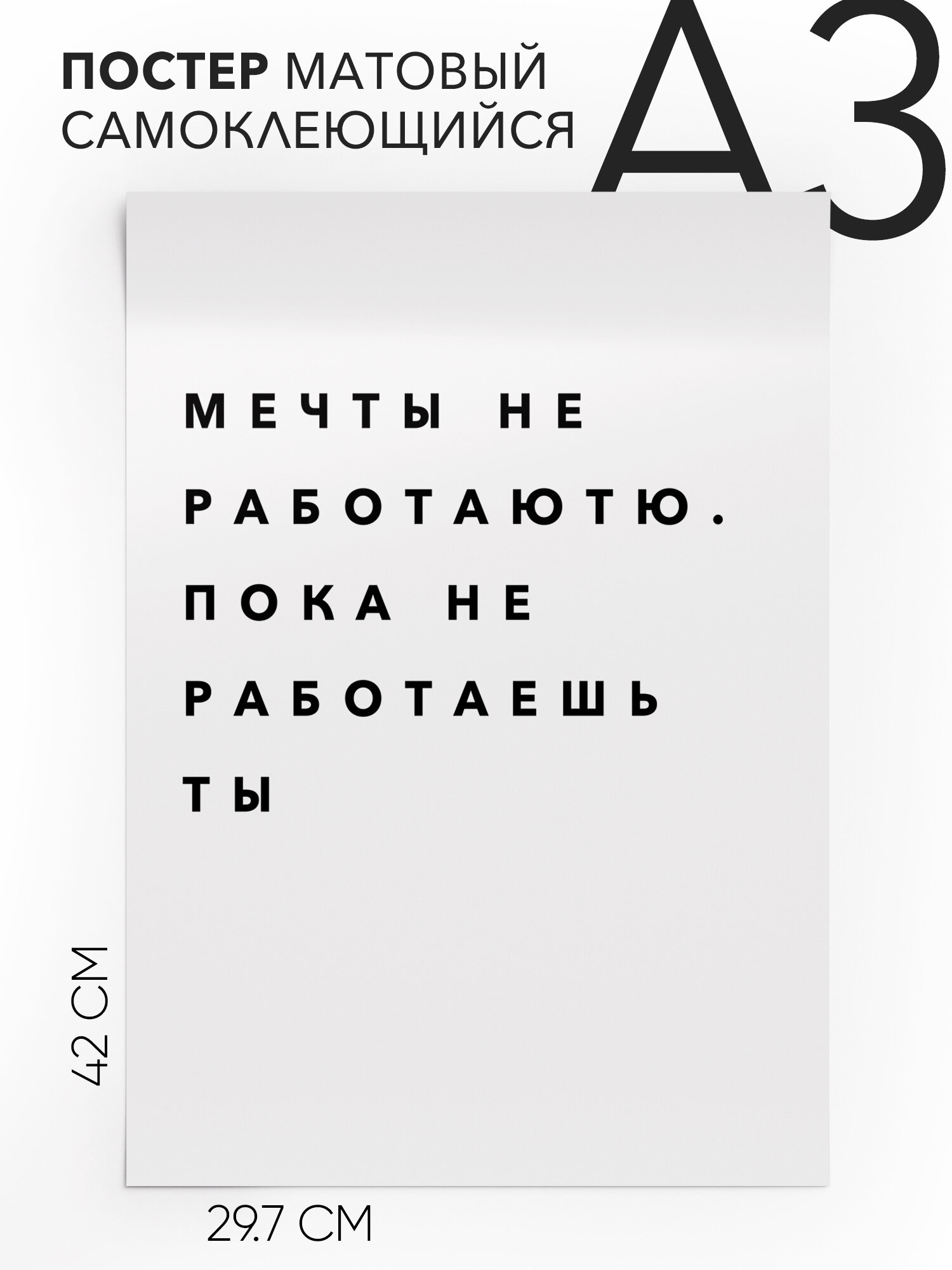 Постер плакат на стену - Мечты не работаютю. Пока не работаешь ты, Самоклеящийся, 30х40, А3