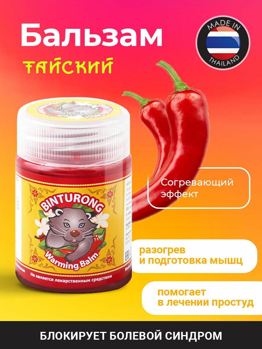 Binturong Тайский красный разогревающий бальзам с Чили перцем / Warming Balm / 50 мл