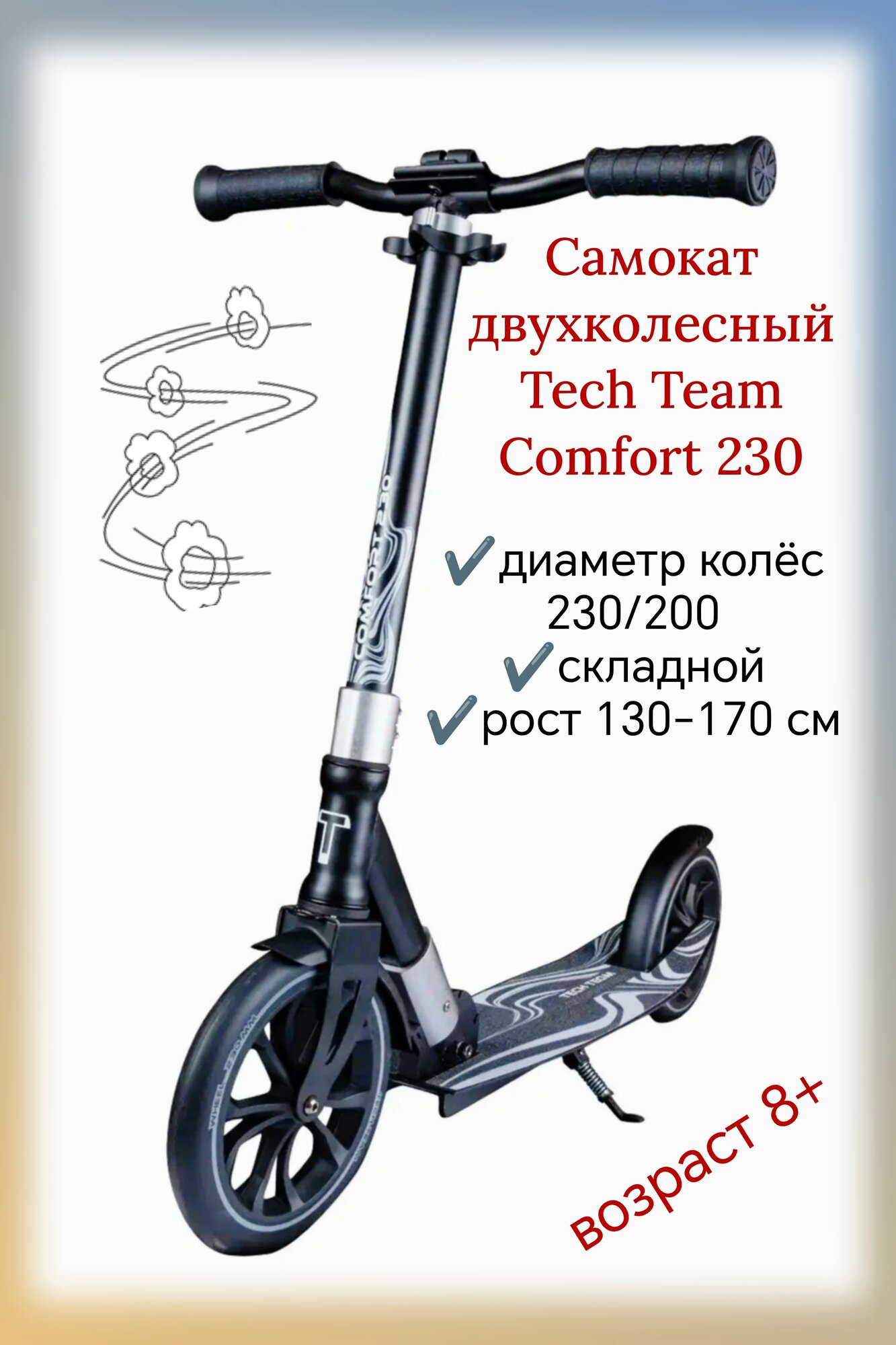 Самокат двухколесный Tech Team Comfort 230 mm