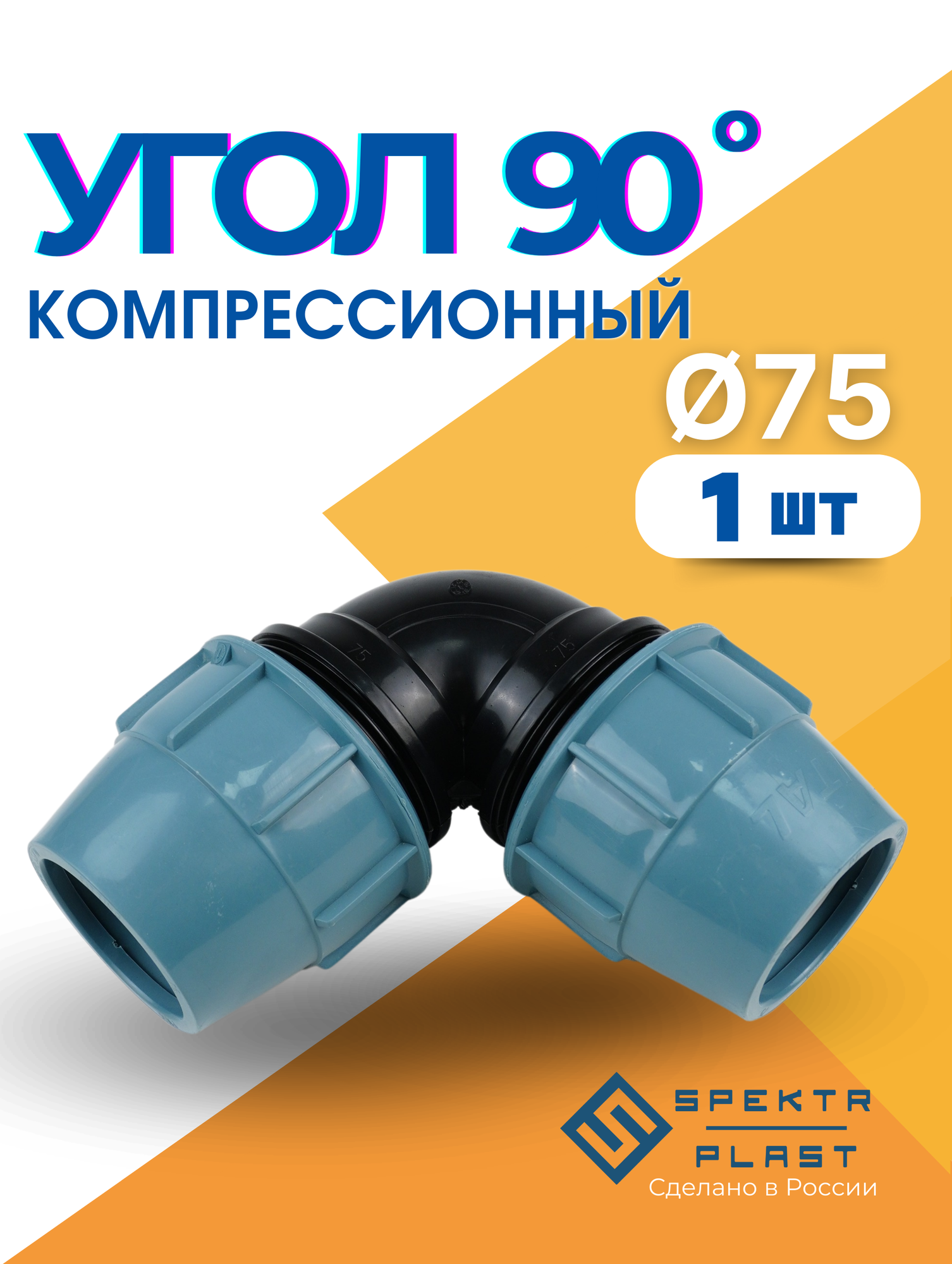 Отвод (угол) ПНД 75х75 итал (завод SPEKTR) 1шт.