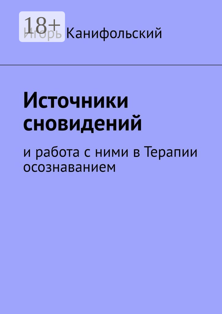 Источники сновидений