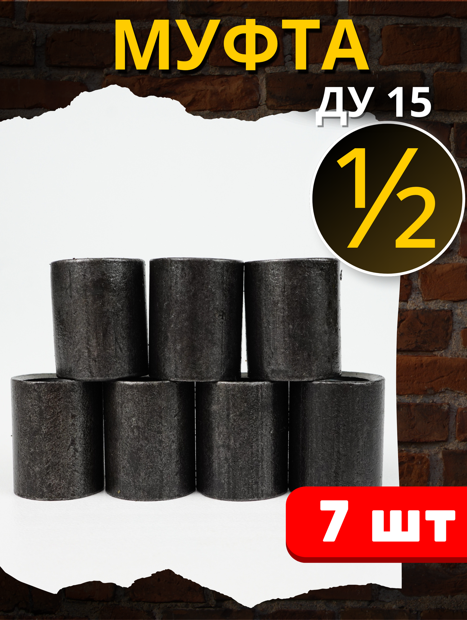 Муфта стальная 1/2 дюйма, с фаской (Ду15) 7шт.