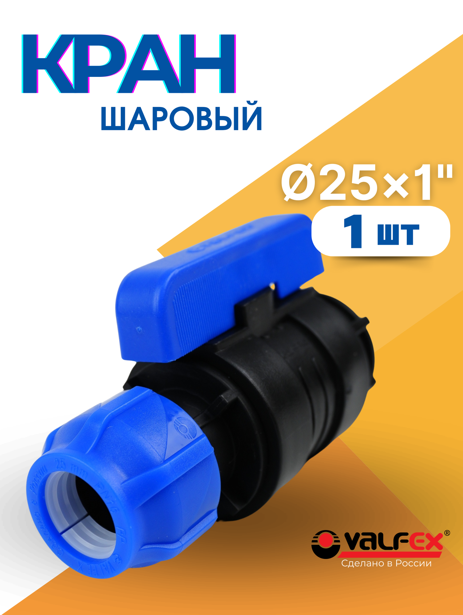 Кран шаровый ПНД 25х1 внутренняя резьба (Valfex) 1шт.