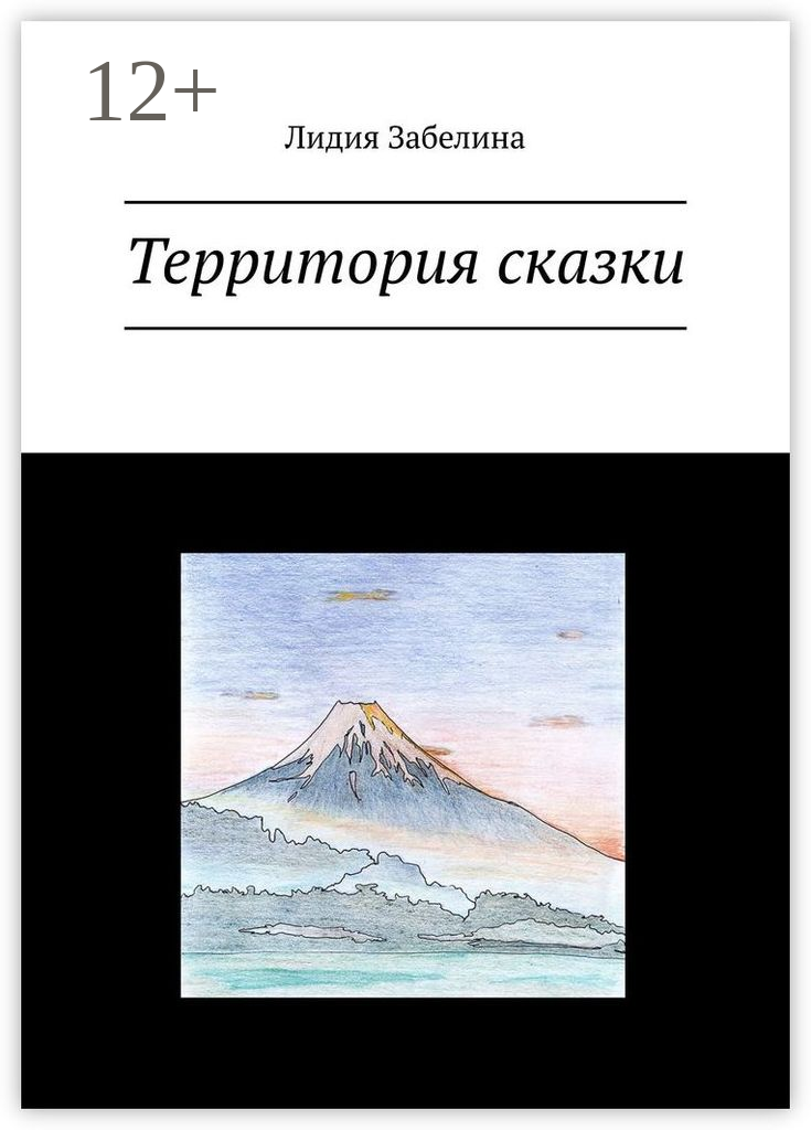 Территория сказки