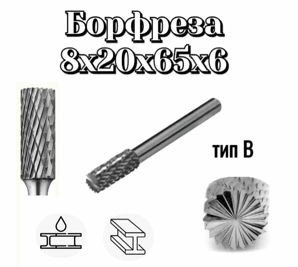 Борфреза тип В