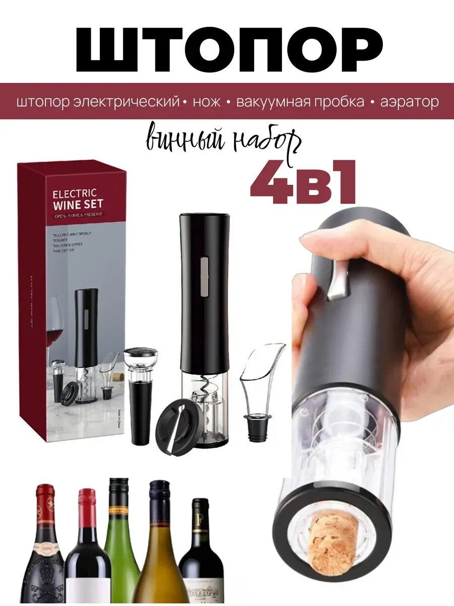 Штопор электрический "Сомелье", металл/пластик, цвет черный, 20см