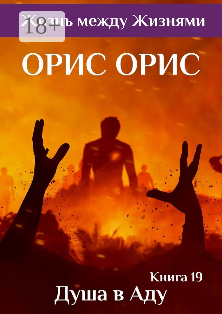 Душа в Аду