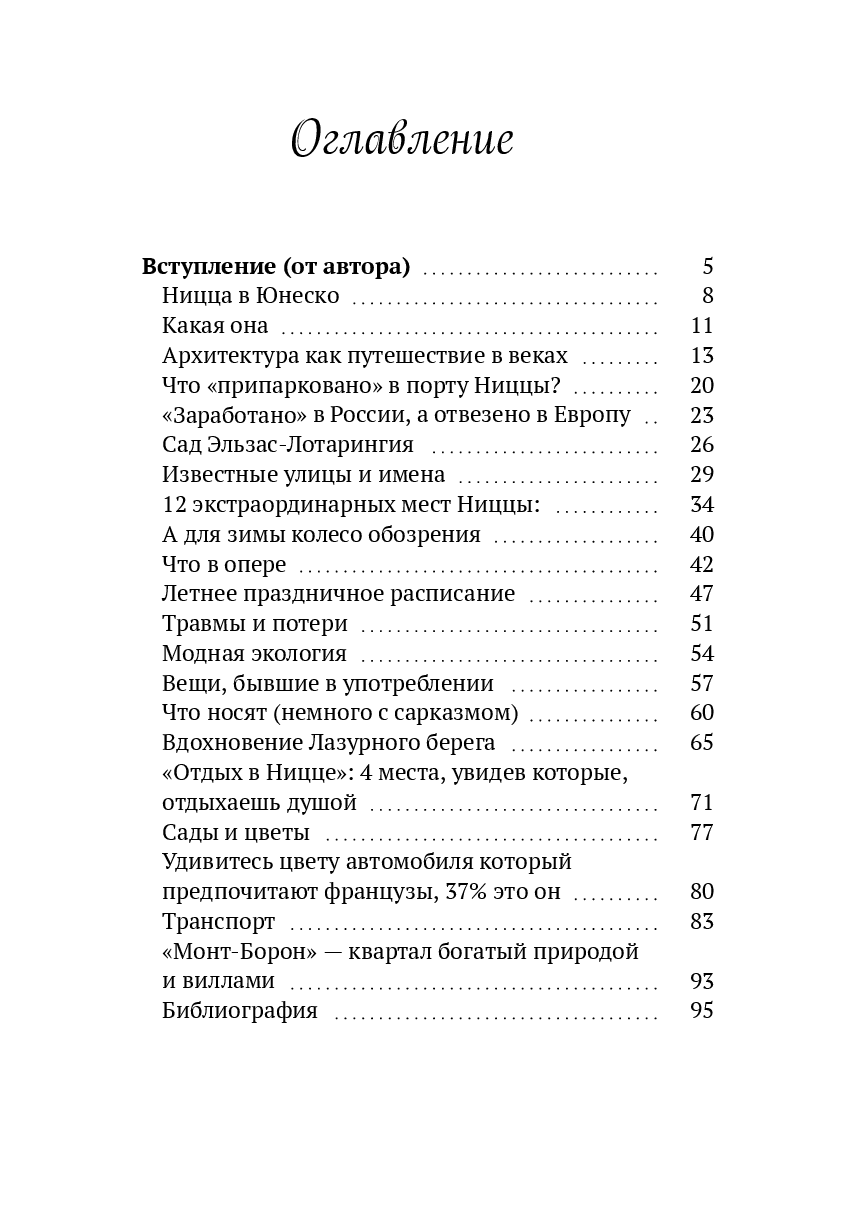 Ницца  — город мечты — фото 1