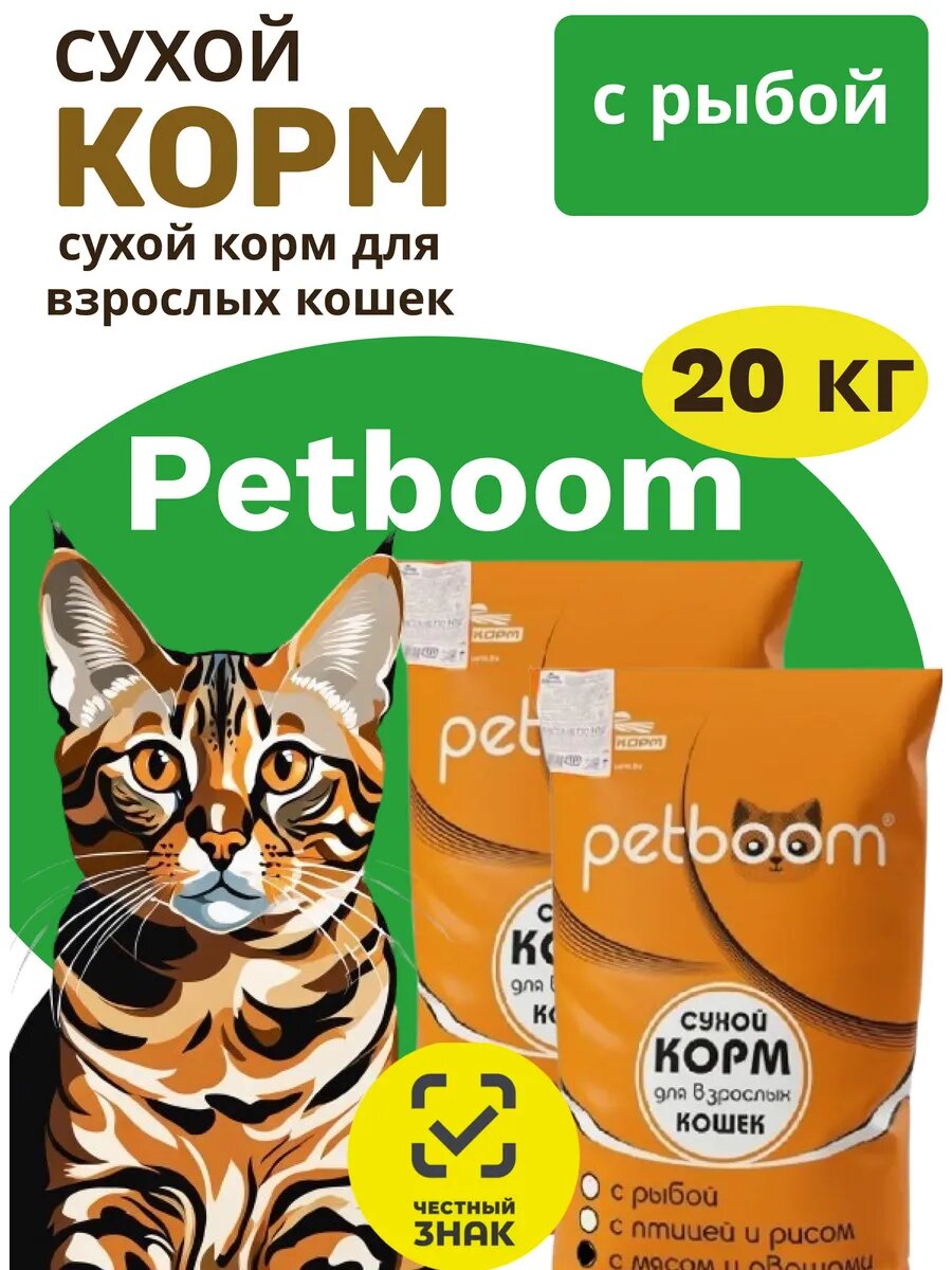 Корм сухой для кошек Petboom, с рыбой, для взрослых, пожилых и маленьких, 20 кг