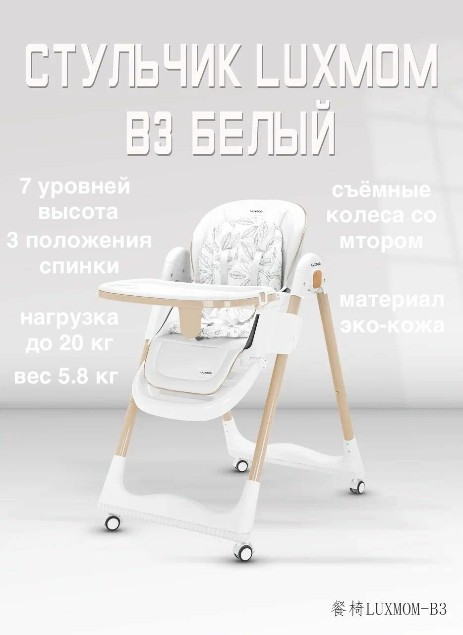 Стульчик для кормления Luxmom B3, цвет Белый