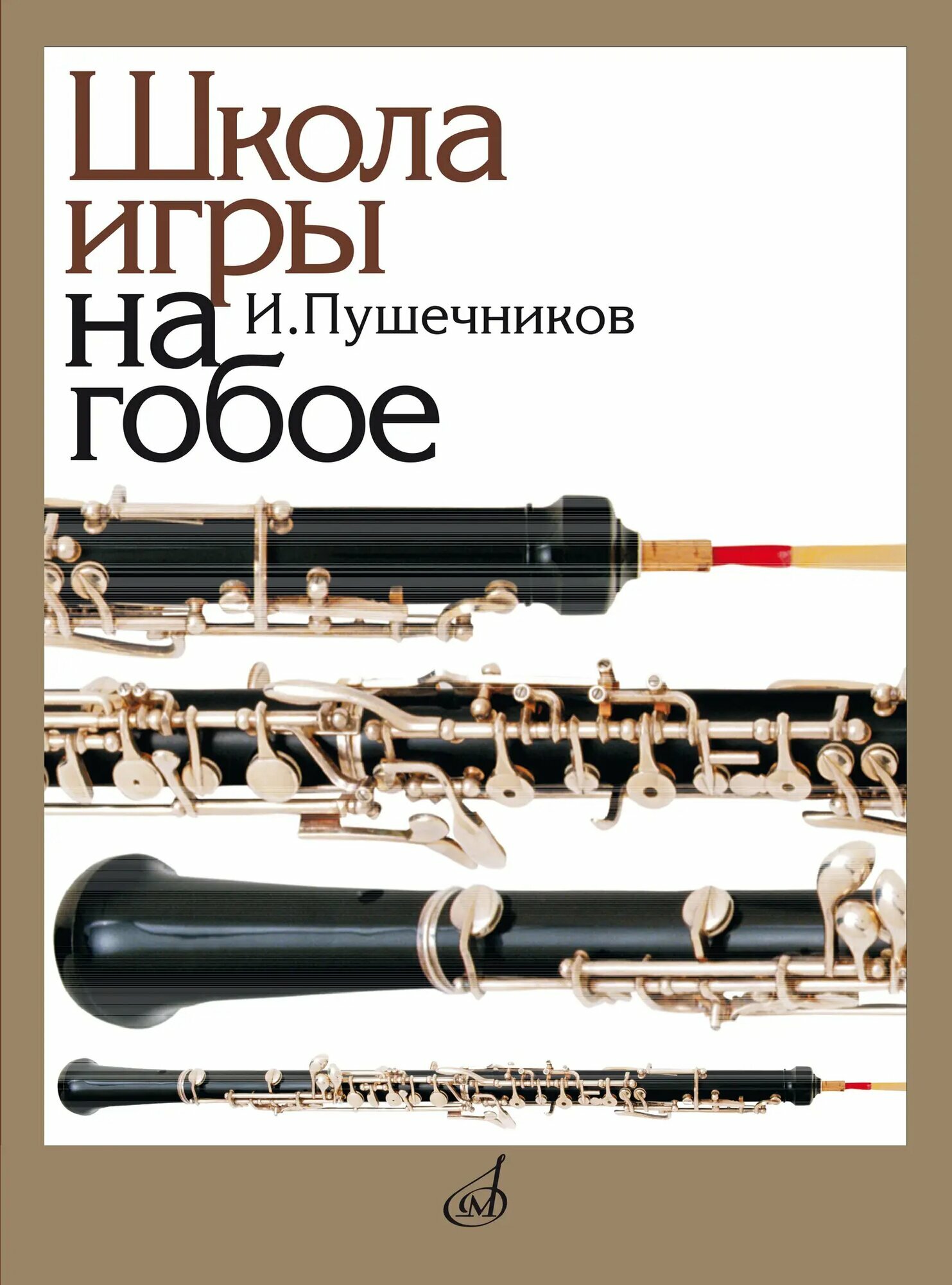 И. Пушечников. Школа игры на гобое. Учебное пособие. 2020 г, 164 стр.