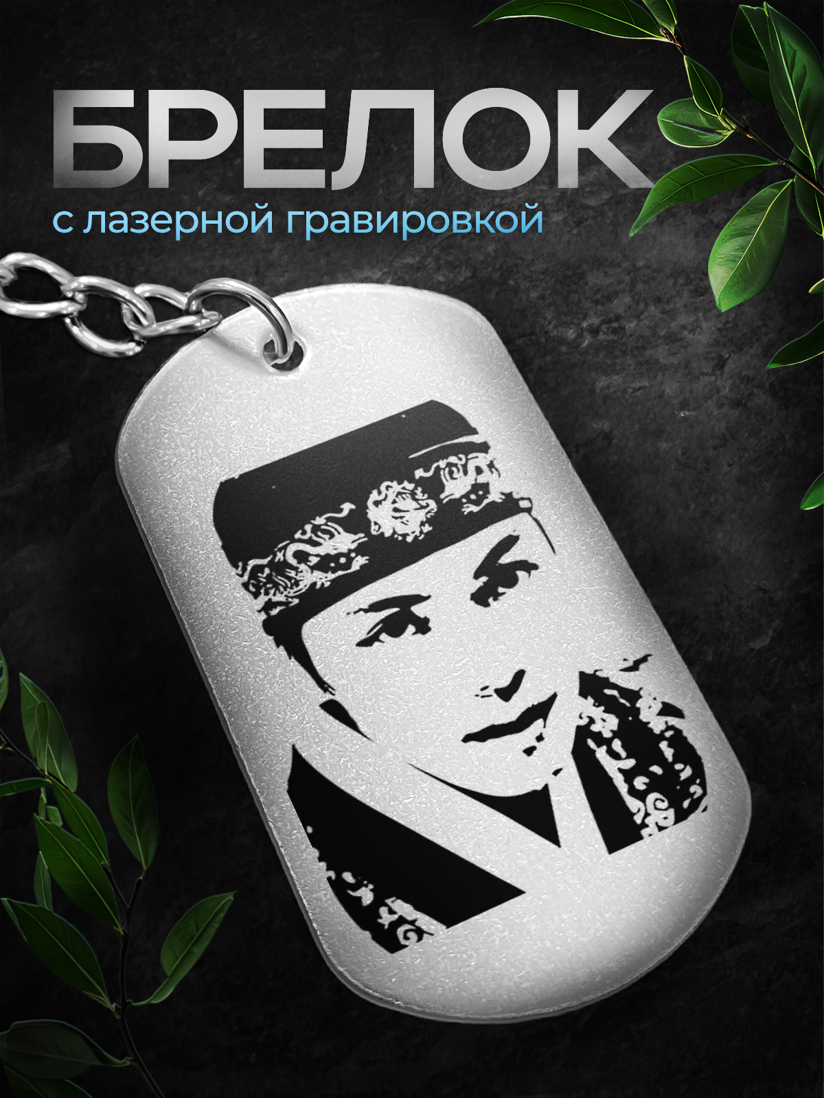 Брелок IREVIVE