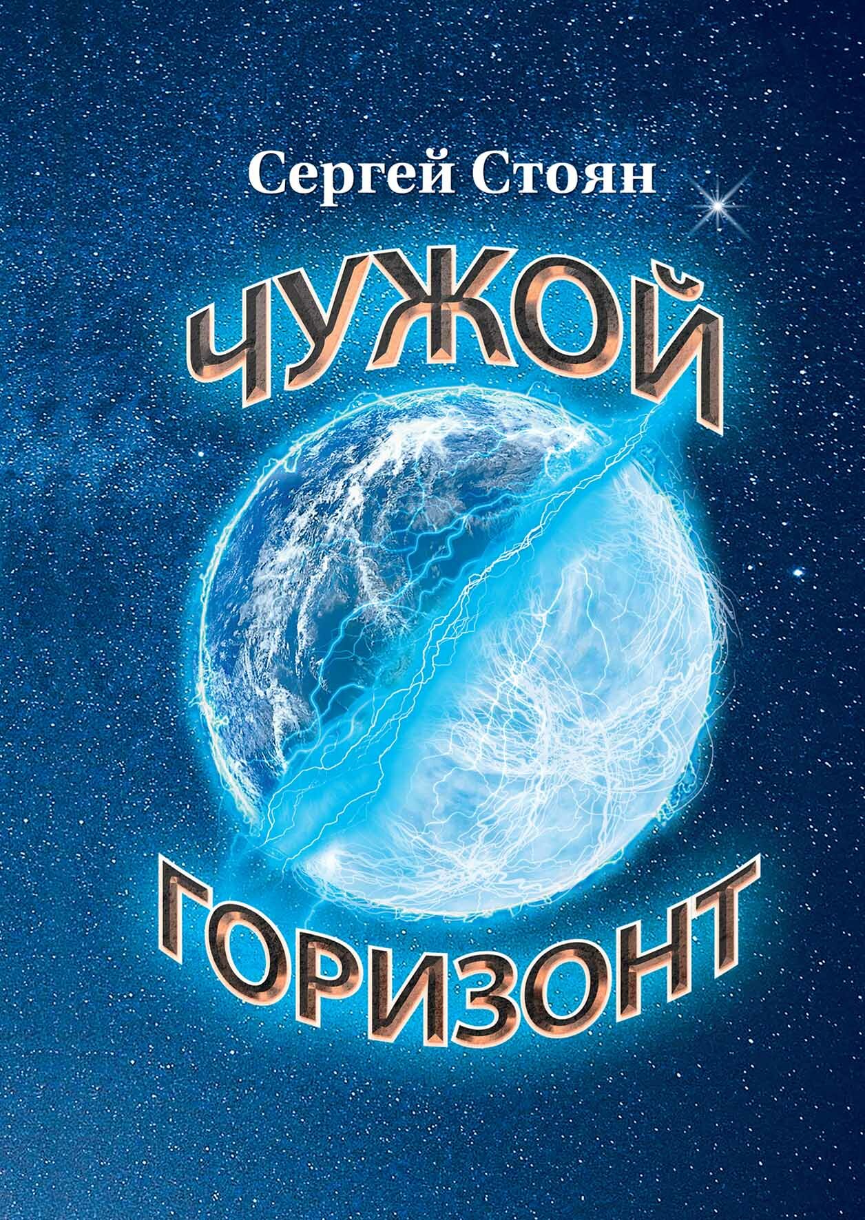 Чужой горизонт — фото 1