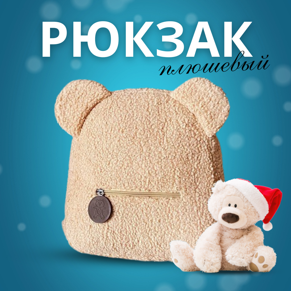 Рюкзак "Плюшевый Мишка", мягкий, с ушками, для девочек, бежевый
