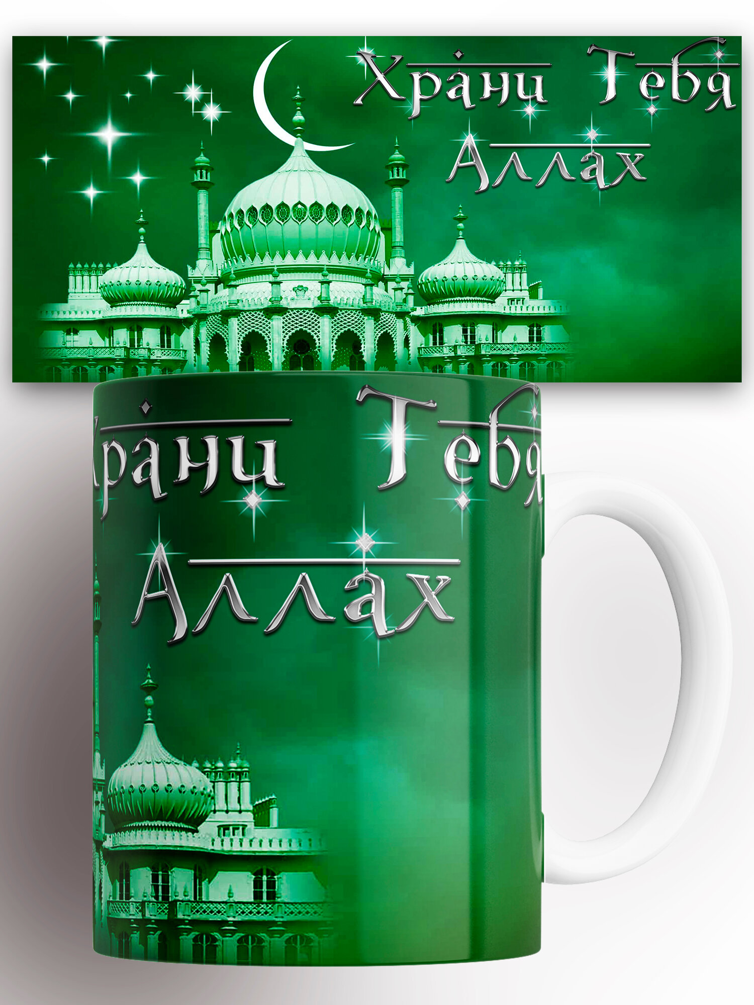 Кружка мусульманская Храни тебя Аллах 330 мл