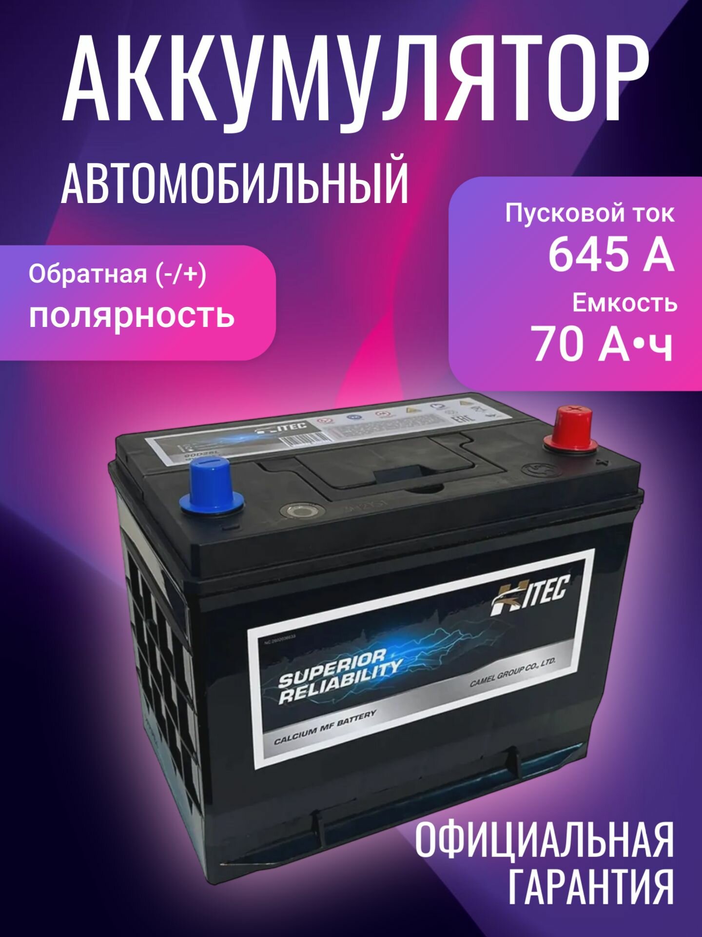 Аккумулятор автомобильный HITEC EFB S95L 12В 70Ач 645А