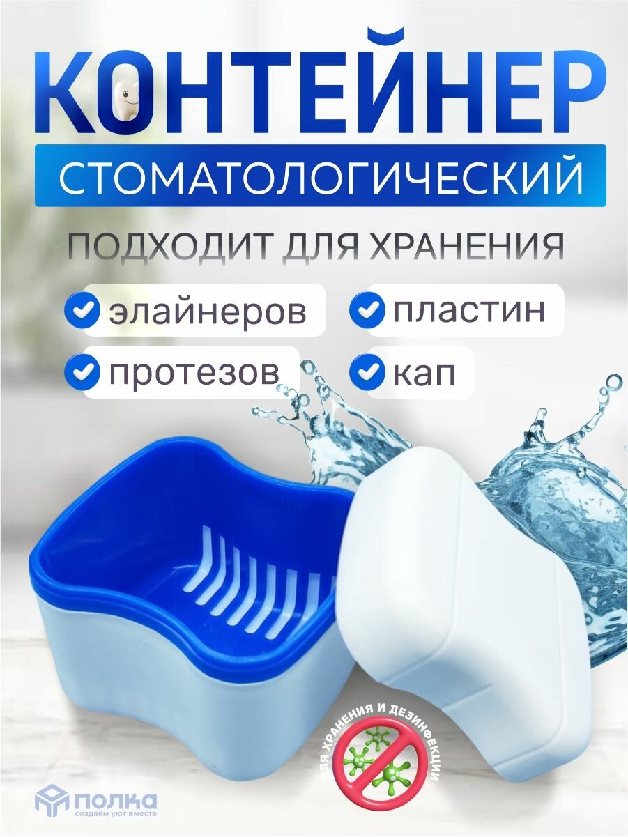 Контейнер белый для хранения зубных протезов, мостов, пластинок, капп, элайнеров, стоматологических конструкций, с решеткой для слива