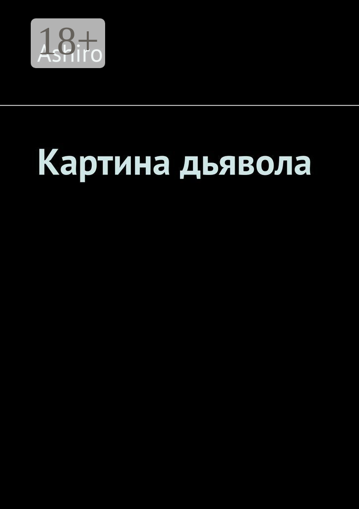 Картина дьявола