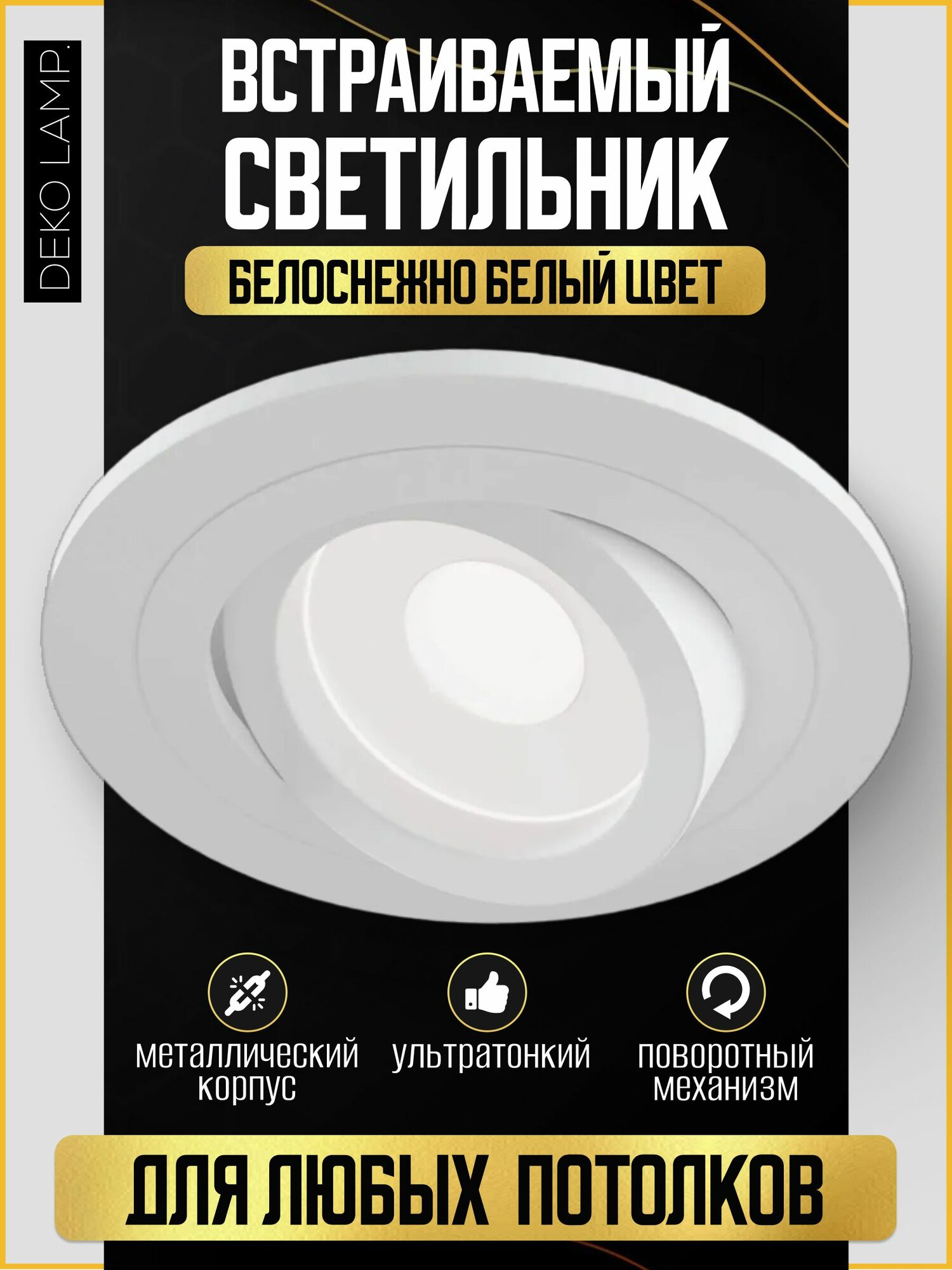 Светильник потолочный встраиваемый Deko Lamp GU5.3 белый точечный спот