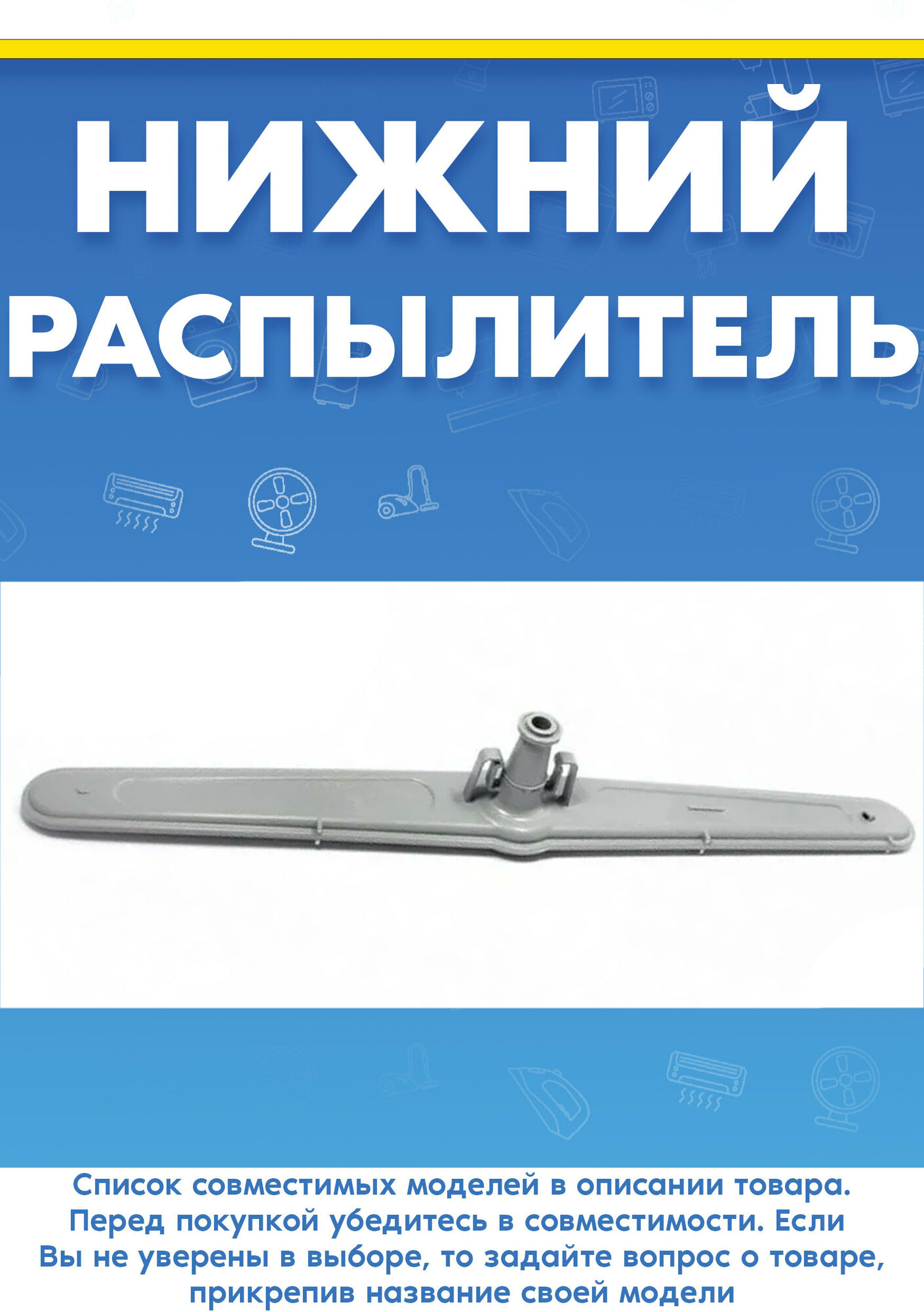 Нижний распылитель воды (Длина 465мм) для посудомоечной машины шириной 60см BEKO (беко) 1746100100, 1746100200