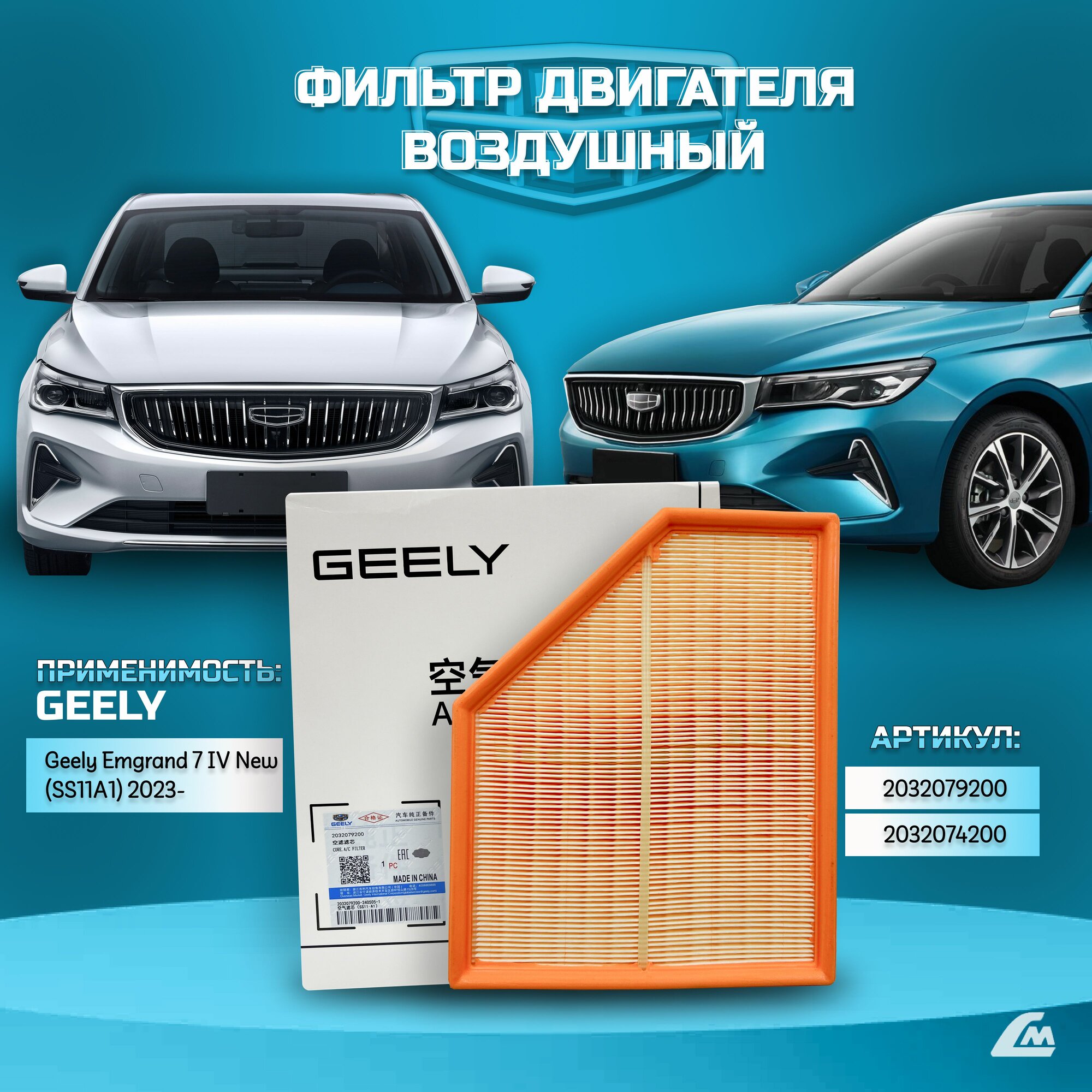 Фильтр воздушный двигателя оригинальный Geely Emgrand (SS11-A1) 2023-