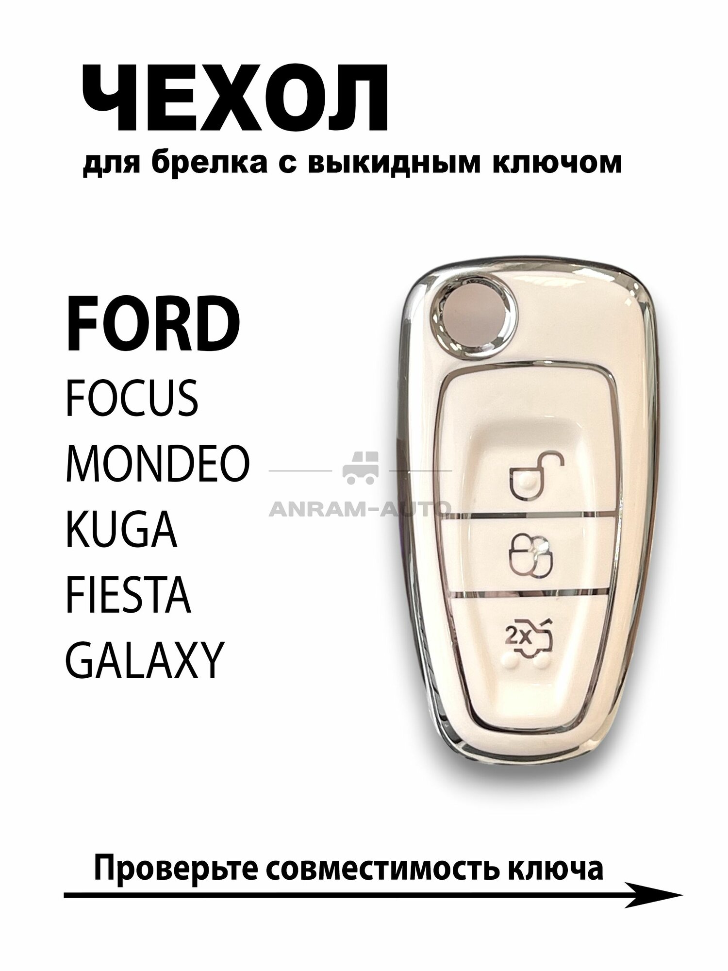 Чехол для ключа выкидного Ford Focus, Mondeo, Kuga, Galaxy, Fiesta (белый)