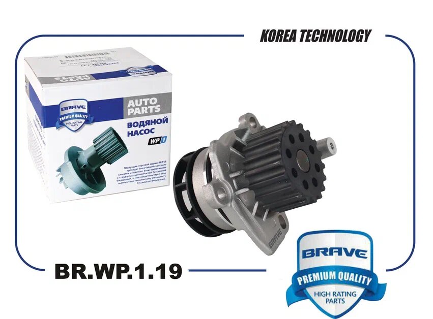 BRAVE BRWP119 Насос водяной Skoda Octavia 1Z 09-, Rapid, Yeti, Superb II, VW Golf VI 08-
