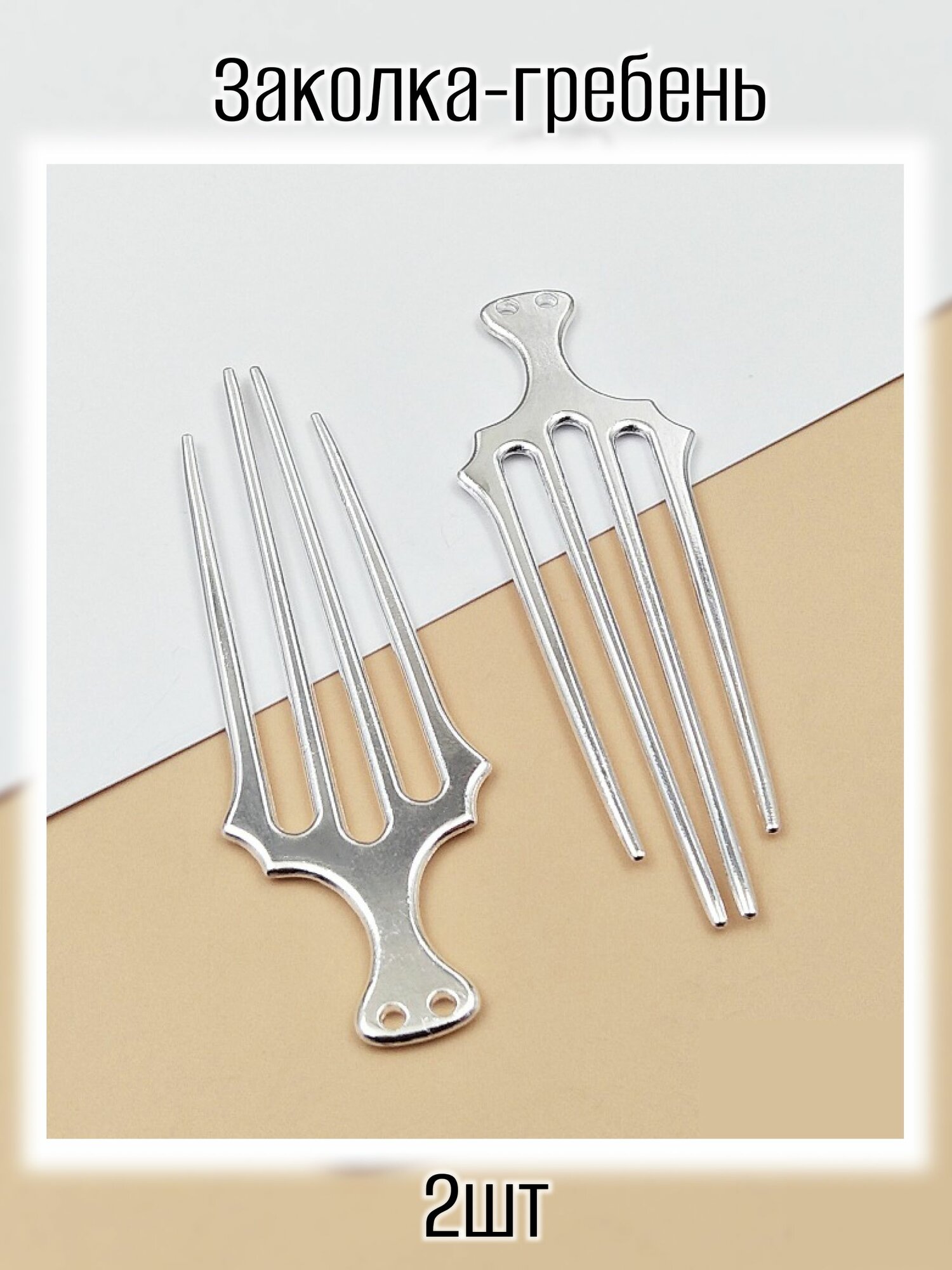 Заколка гребень для волос женский, металлическая серебристая 2 шт