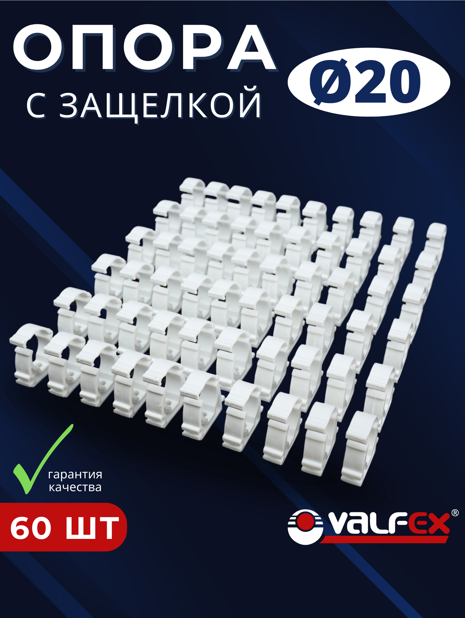 Опора полипропиленовая (клипса) Одинарная С защелкой 20 (Valfex) 60шт.