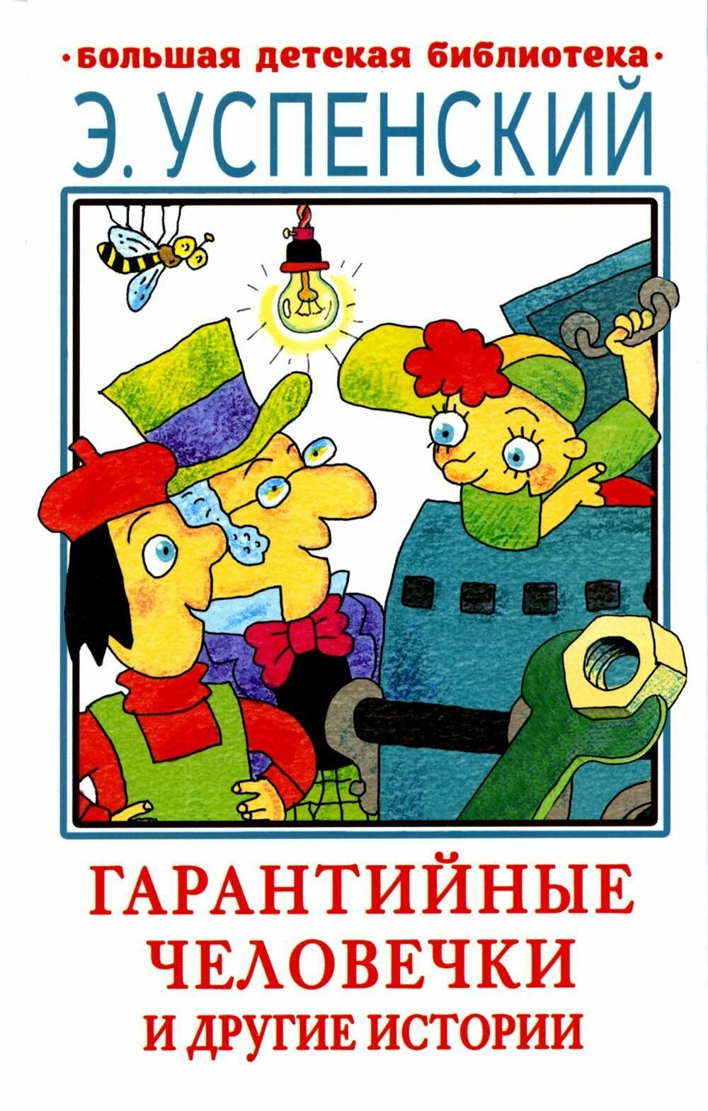 Гарантийные человечки и другие истории