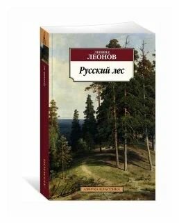 Русский лес