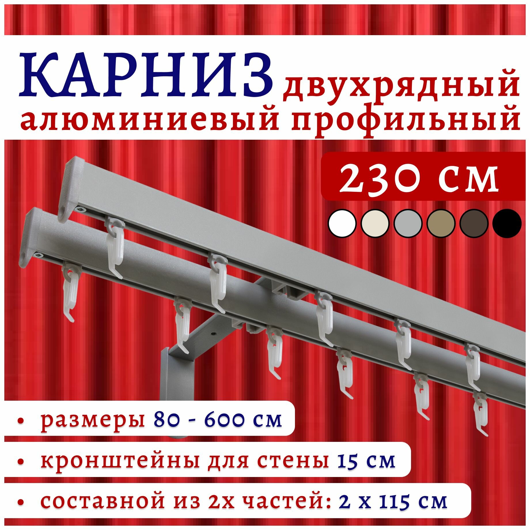 Карниз для штор 230 см двухрядный настенный алюминиевый профильный серебряный металлик, металл, гардина, без боковин