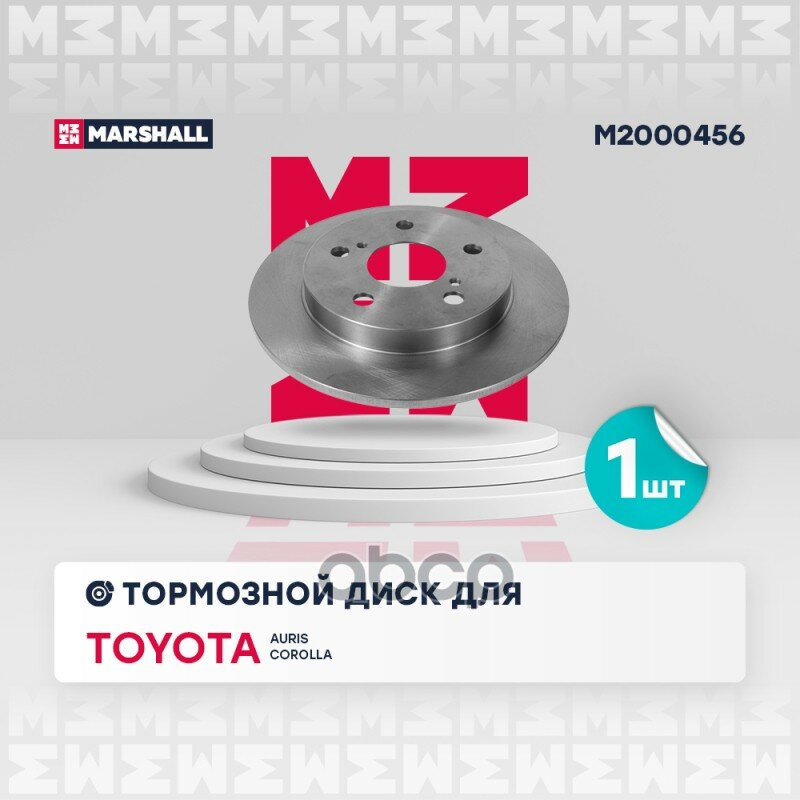 Тормозной диск задний Toyota Auris I 06-; Toyota Corolla X (E150), XI (E180) 06- (M2000456) MARSHALL арт. M2000456