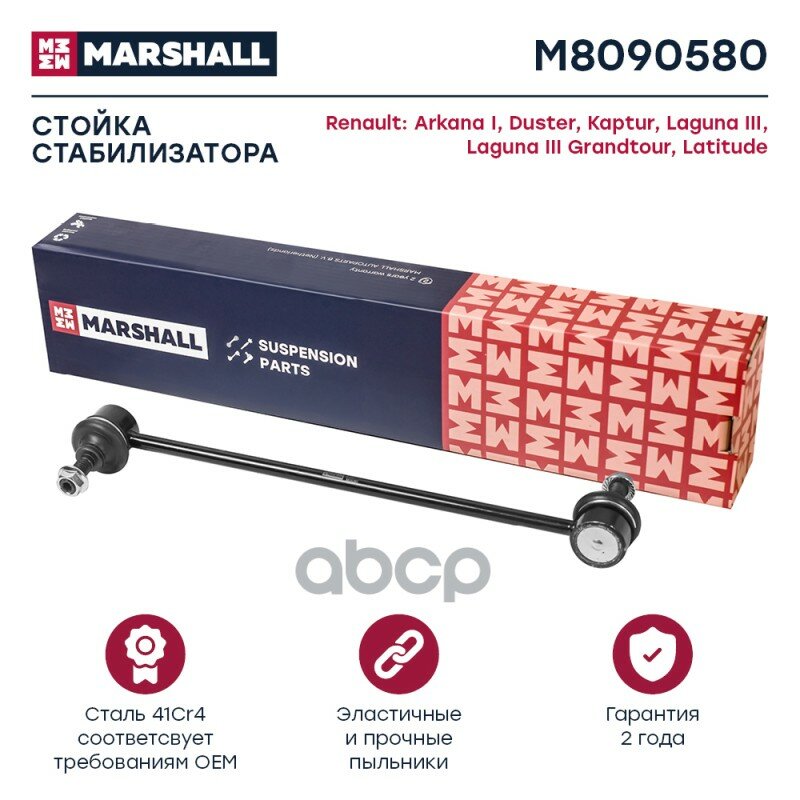 Стойка стабилизатора ЛЕВ./Прав. RENAULT DUSTER 11- (M8090580) MARSHALL арт. M8090580