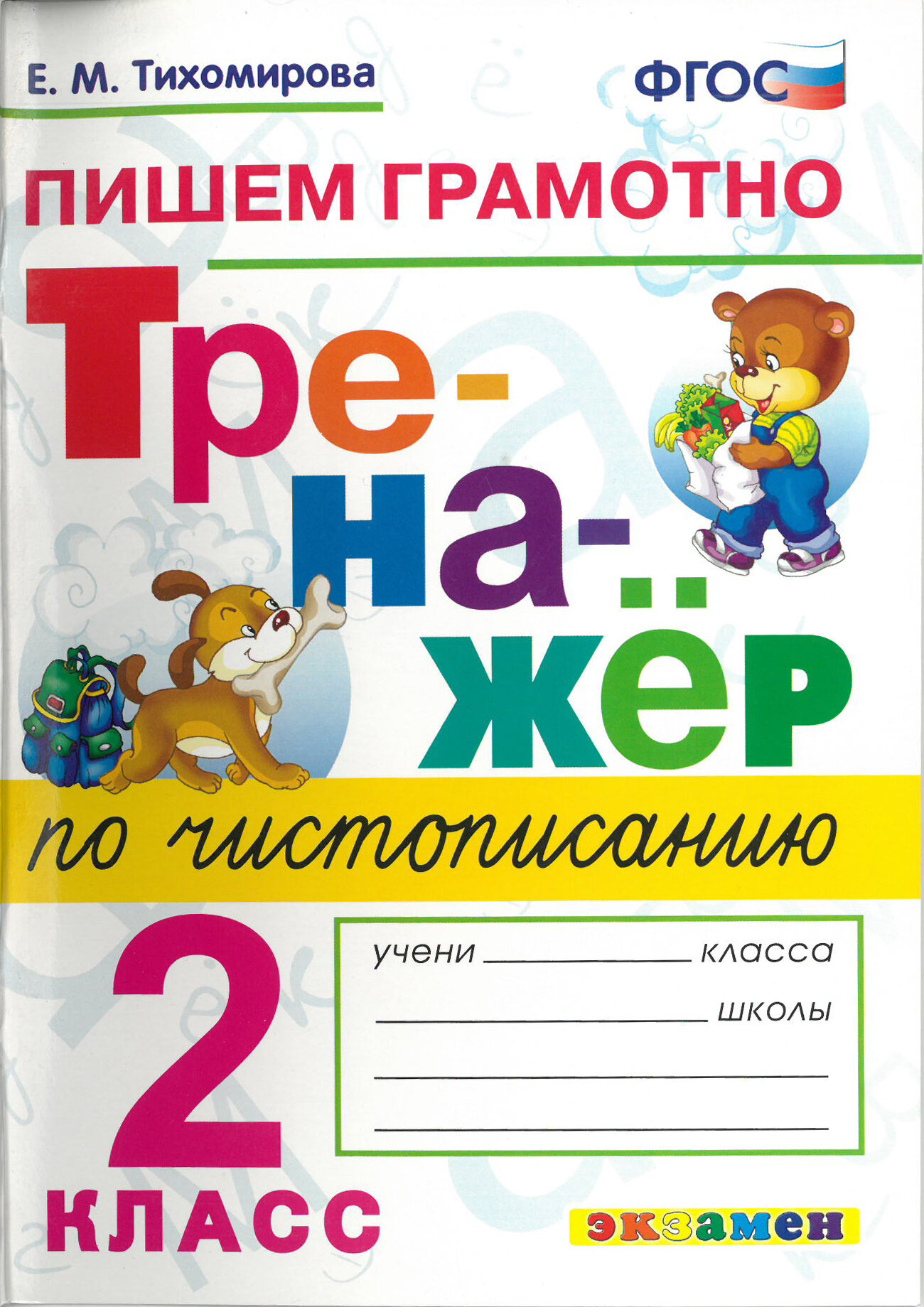 Тренажер по чистописанию 2 класс. Пишем грамотно. ФГОС / Тихомирова Е. М. / 2021 г.