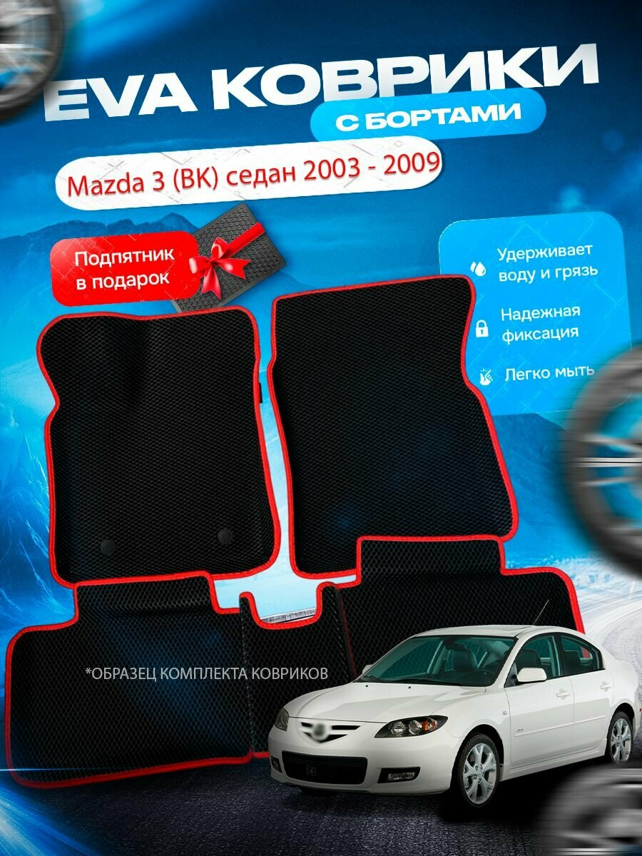 3D эва коврики с бортами Mazda 3 BK седан 2003 - 2009 / Мазда 3 бк седан