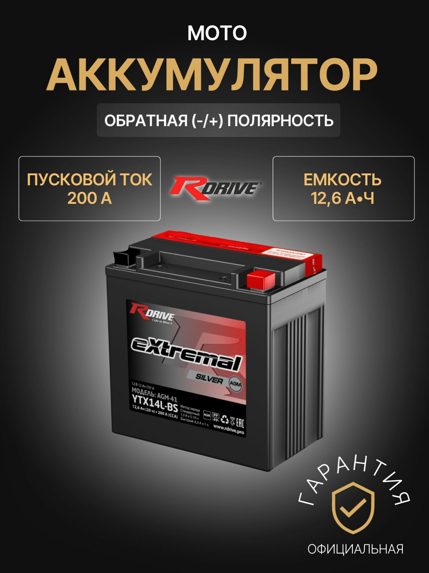 Аккумулятор для мототехники RDRIVE eXtremal Silver 12В 12,6Ач 200А