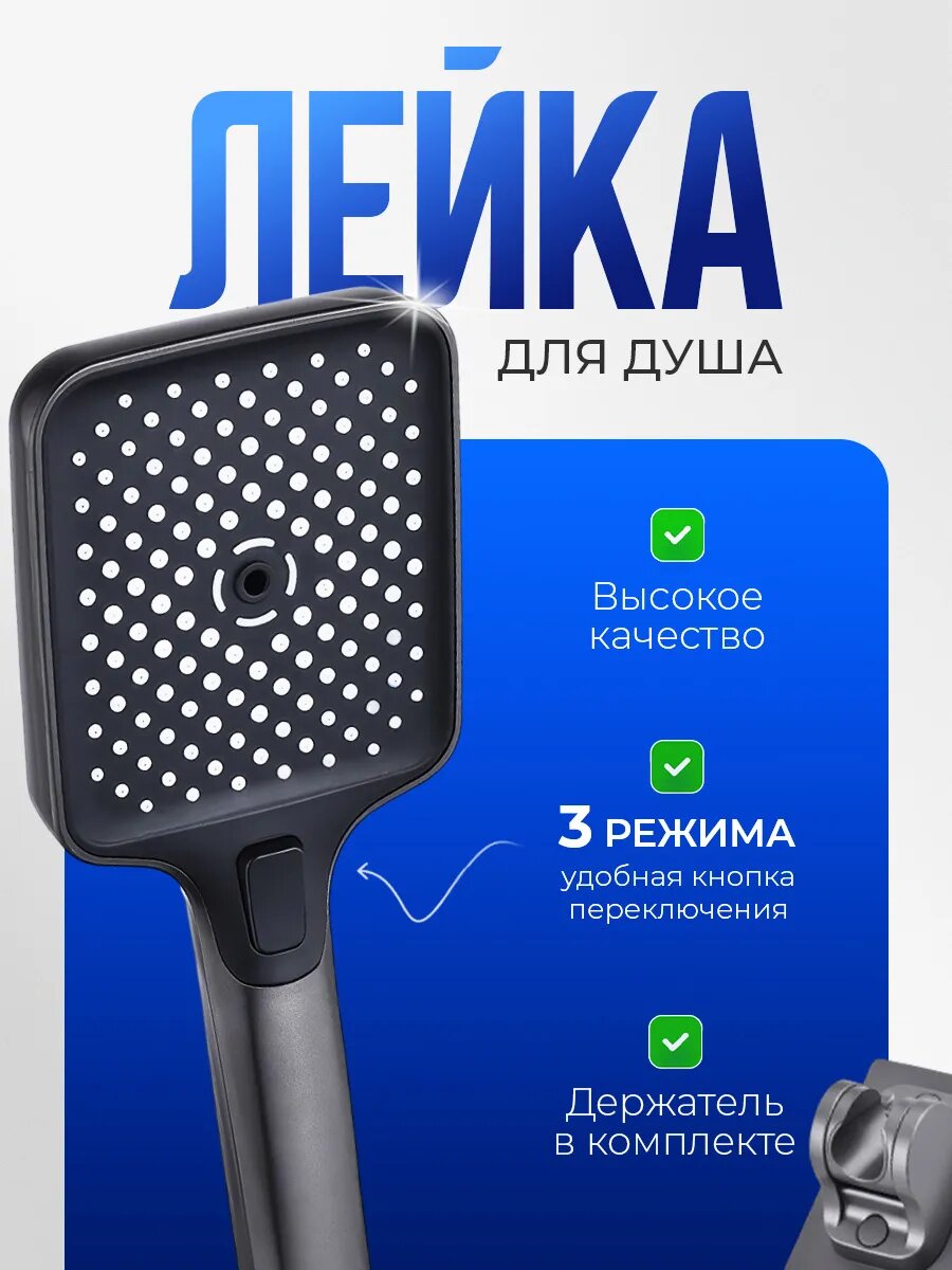 Лейка для душа 3 режима подачи воды без шланга