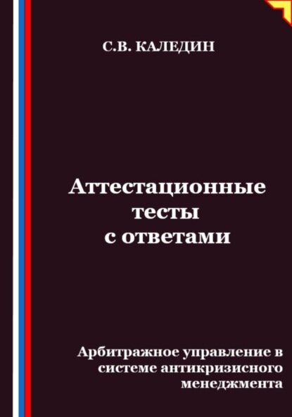 Аттестационные тесты с ответами. Арбитражное управление в системе антикризисного менеджмента [Цифровая книга]