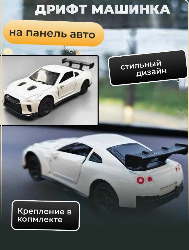 Дрифт Машинка с эффектом поворота на торпеду авто, NISSAN GT-R (R35) Белый