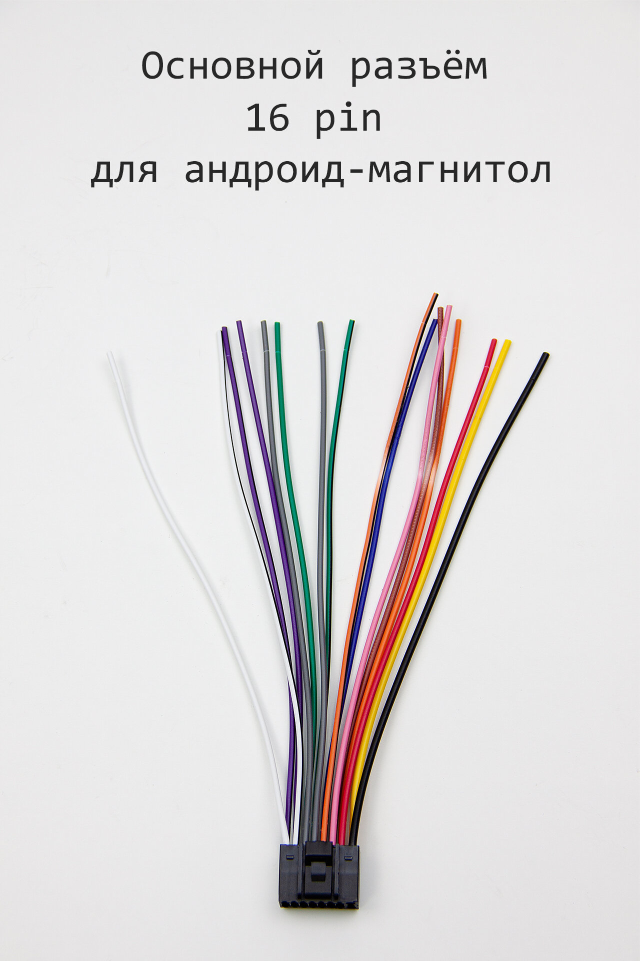 Разъём 16 pin для магнитол Android, силовой кабель
