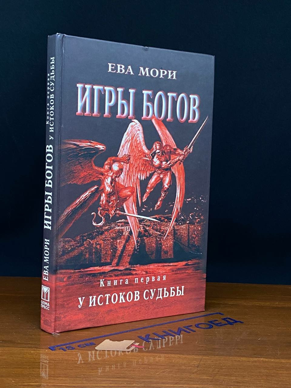 Книга. Игры богов. Том 1. У истоков судьбы 2003 (2043065062581)