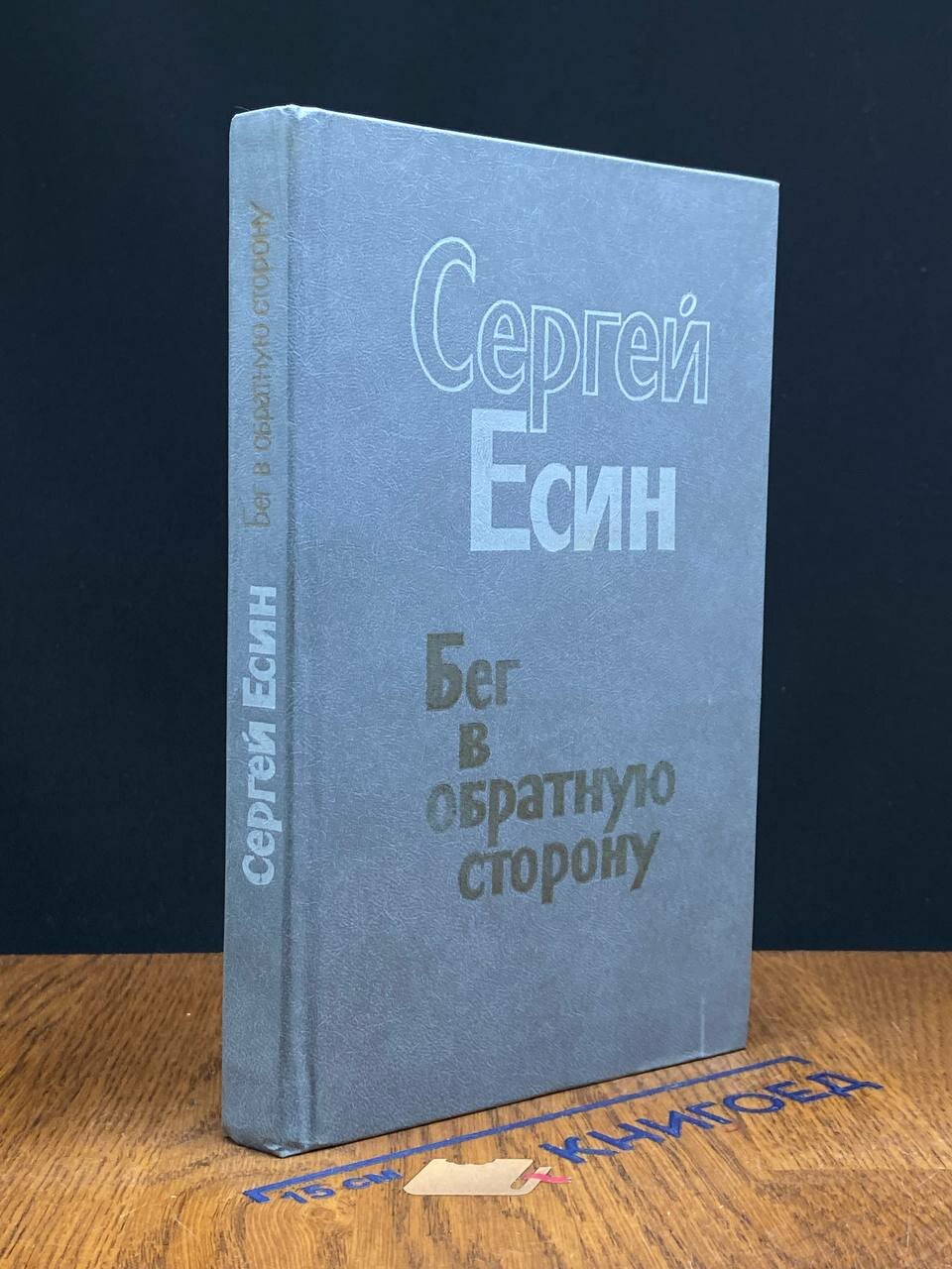 Книга. (Дефект) Бег в обратную сторону 1989 (2043115837640)