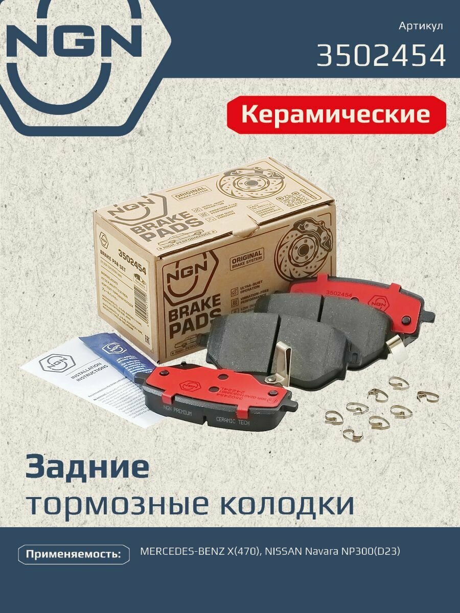 Колодки тормозные керамические задние NGN 3502454. Для MERCEDES-BENZ X(470) 17 NISSAN Navara NP300(D23) 14