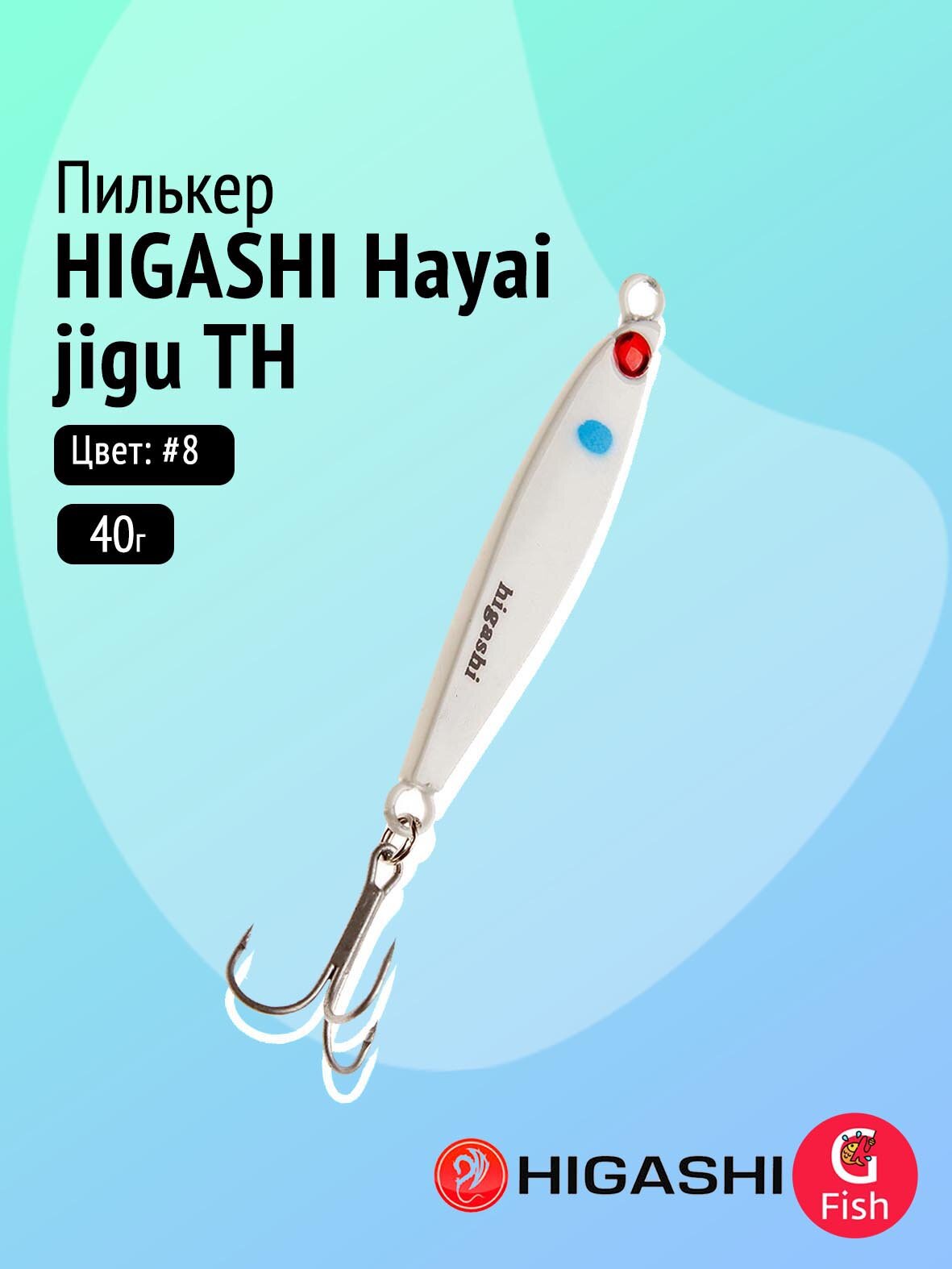 Пилькер HIGASHI Hayai jigu 40g TH #8